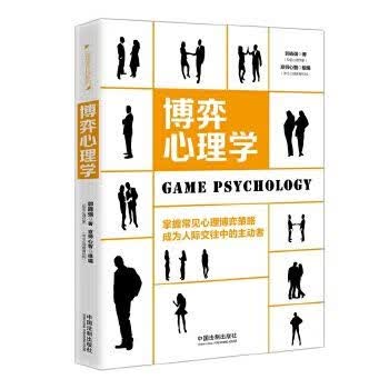 博弈心理学9787509386460