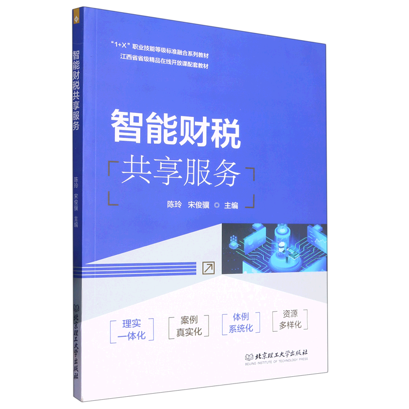 智能财税共享服务(1+X职业技能等级标准融合系列教材)