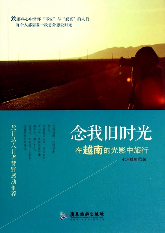 念我旧时光(在越南的光影中旅行)