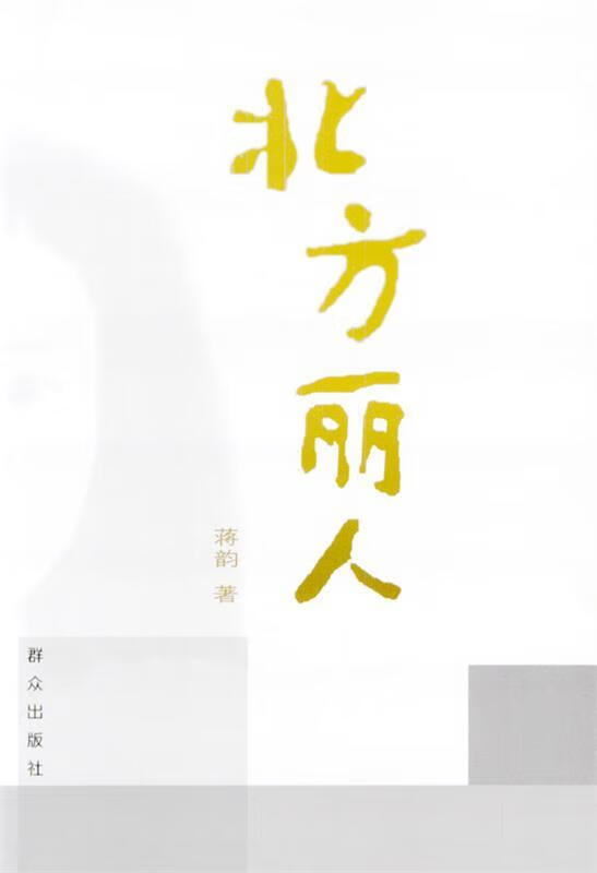 北方丽人 将韵 著