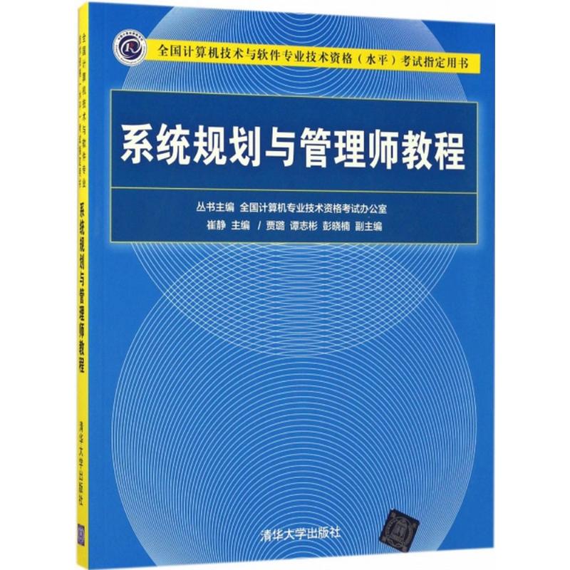 系统规划与管理师教程 崔静 主编 著 清华大学出版社 计算机考试 新华文馨
