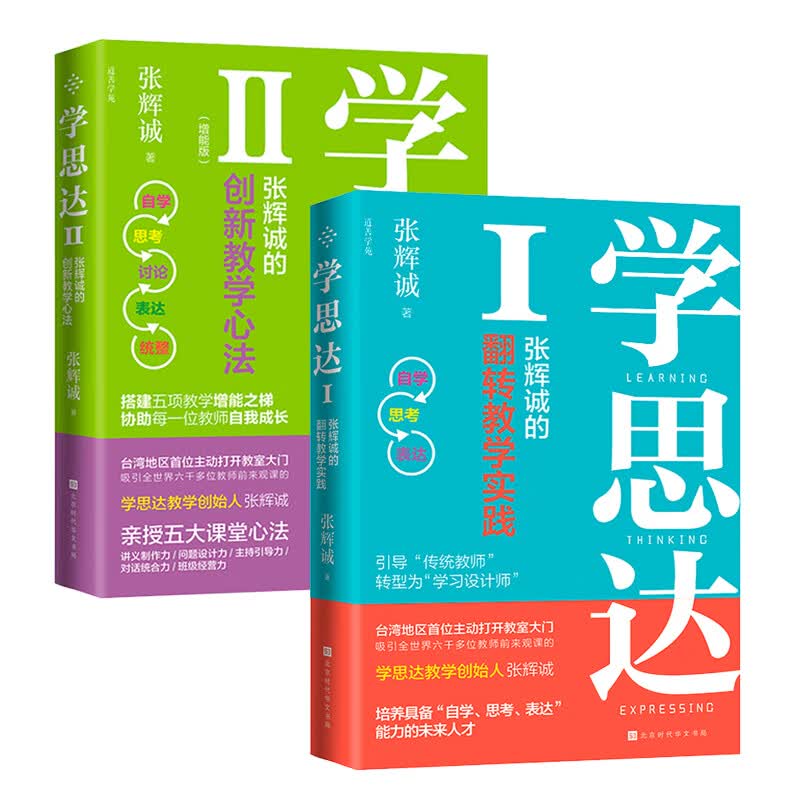 学思达全2册 张辉诚的翻转教学实践 张辉诚的创新教学心法 提出五大课堂心法 帮助老师启发学生自学思考讨论