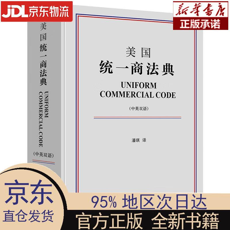 美国统一商法典（中英双语） 潘琪 法律出版社 潘琪 著 法律出版社