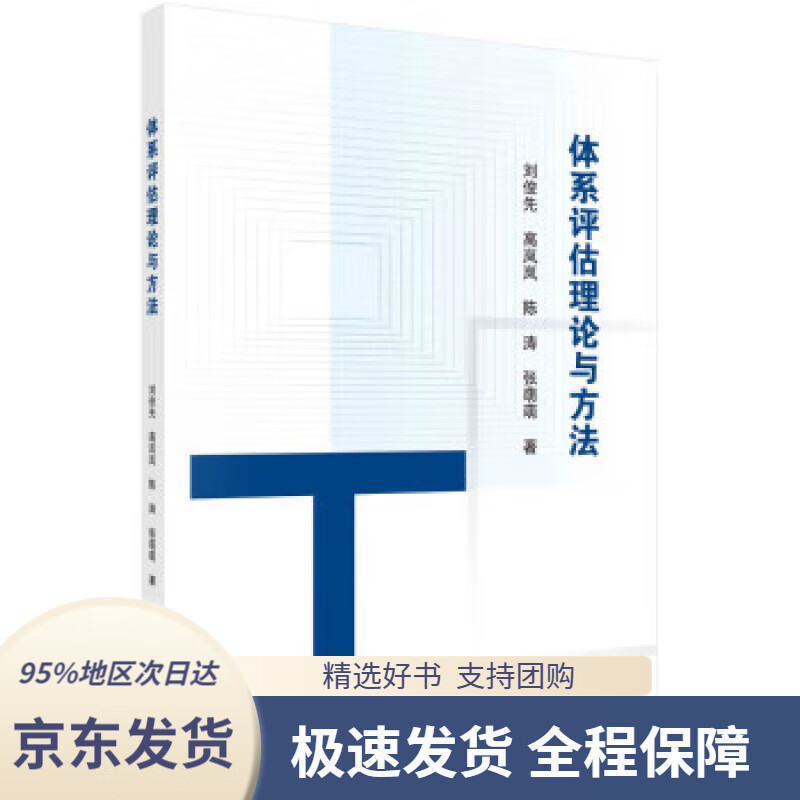 【 京东配送 支持团购】体系评估理论与方法