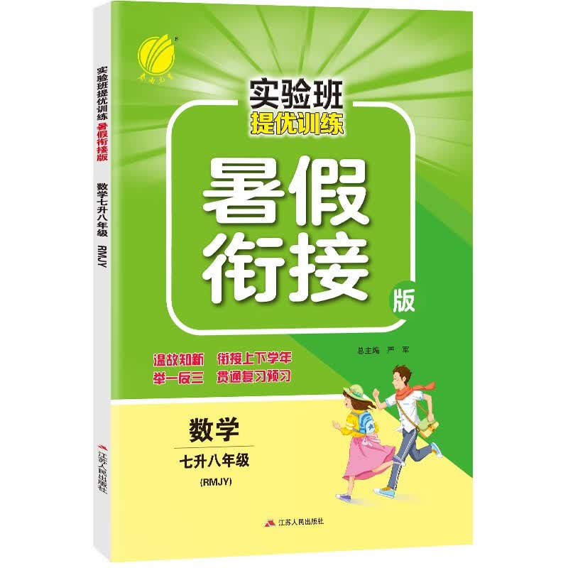 实验班提优训练暑假衔接版 初中数学七升八年级 人教版 暑假作业复习巩固预习 2023年秋