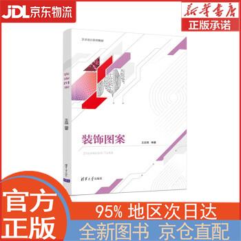 【全新畅销书籍】装饰图案 王忠恒 清华大学出版社