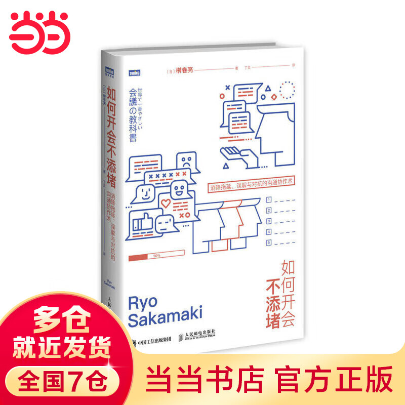 如何开会不添堵 消除拖延 误解与对抗的沟通协作术