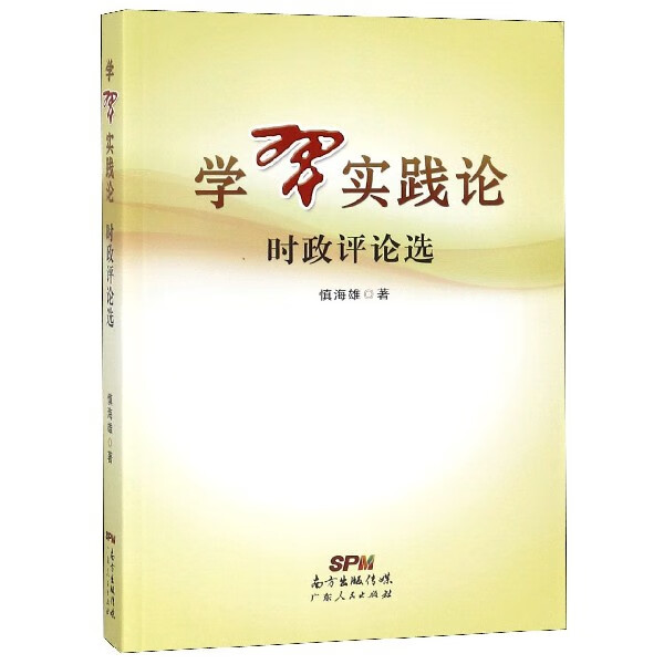 学习实践论(时政评论选)