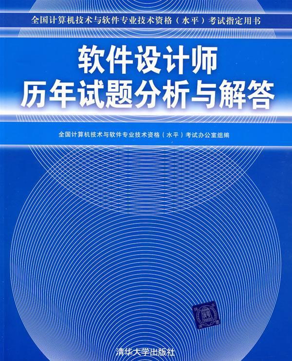 软件设计师历年试题分析与解答