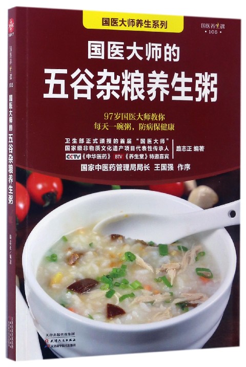国医大师的五谷杂粮养生粥/国医大师养生系列