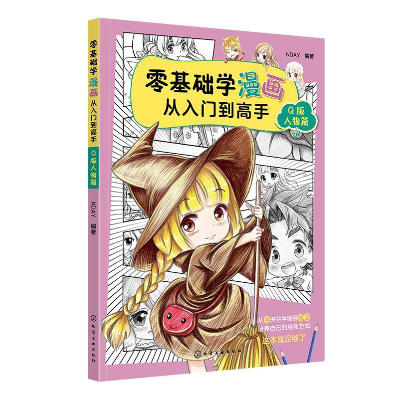 零基础学漫画从入门到高手-Q版人物篇动漫  图书