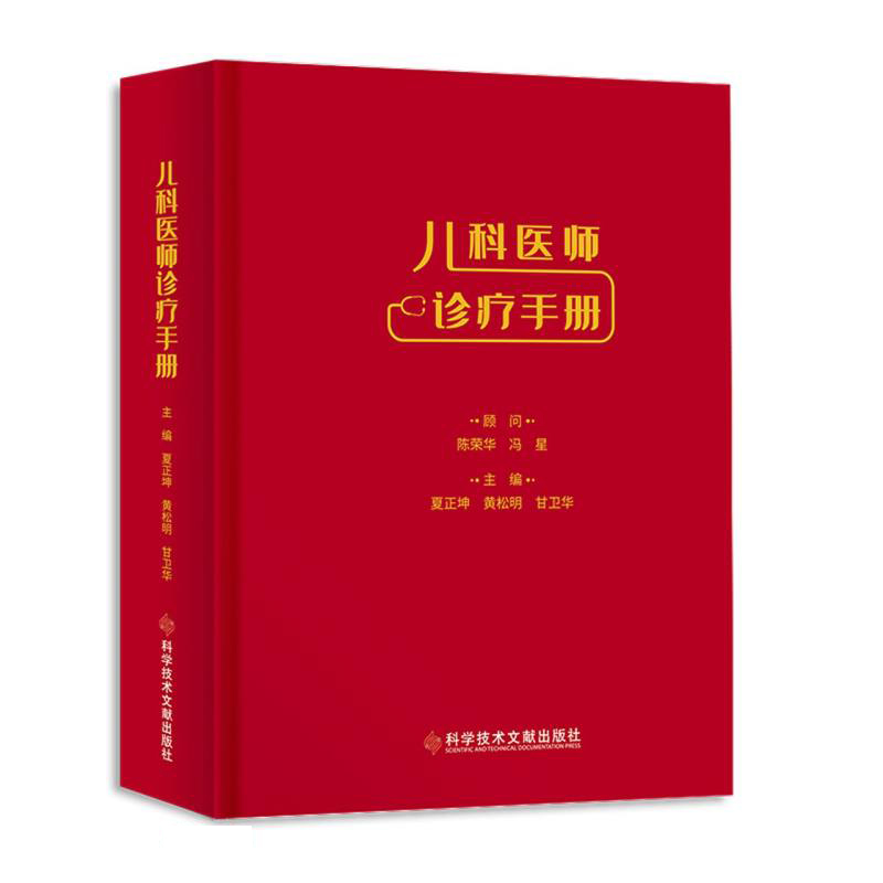 儿科医师诊疗手册9787518985555
