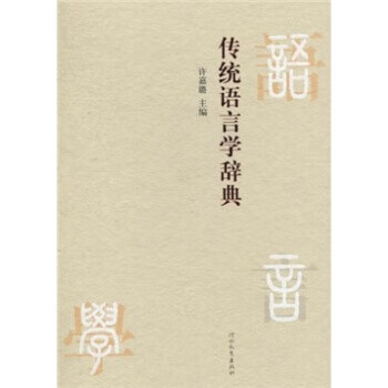 传统语言学辞典 许嘉璐 著