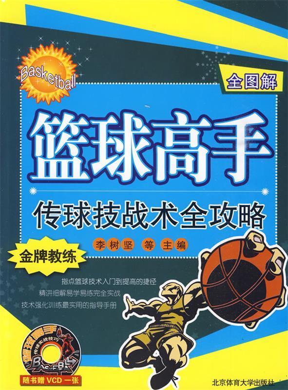 篮球高手传球技战术全攻略全图解