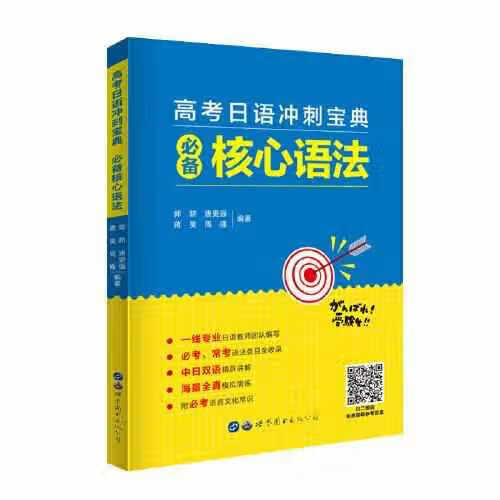 高考日语冲刺宝典 必备核心语法 郭跻 世界图书出版公司 9787519274245