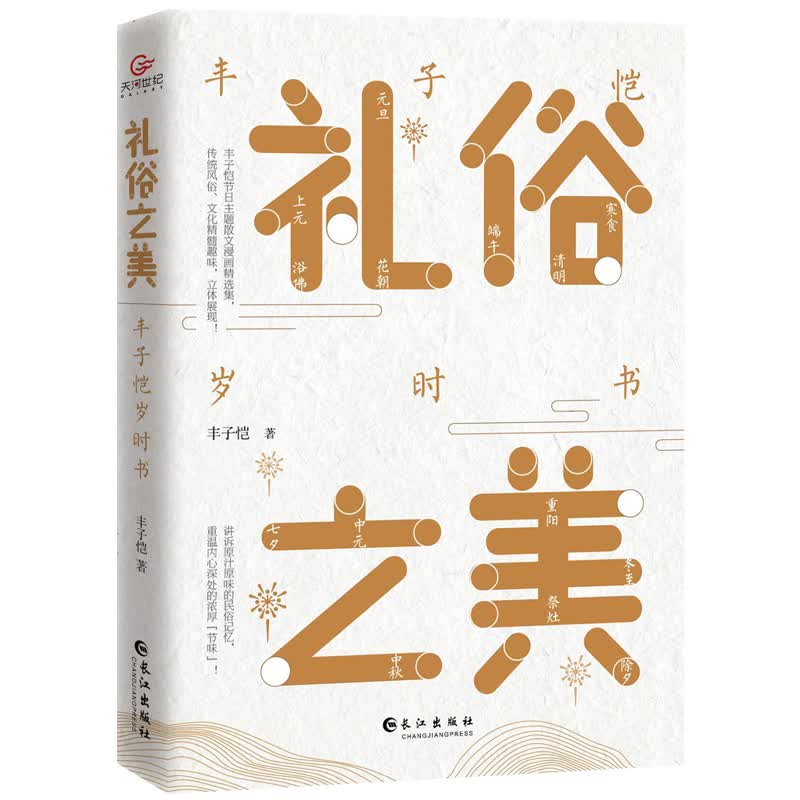 礼俗之美:丰子恺岁时书
