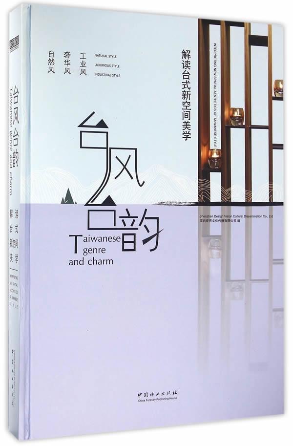台风台韵:解读台式新空间美学:interpreting new spatial aesthetics
