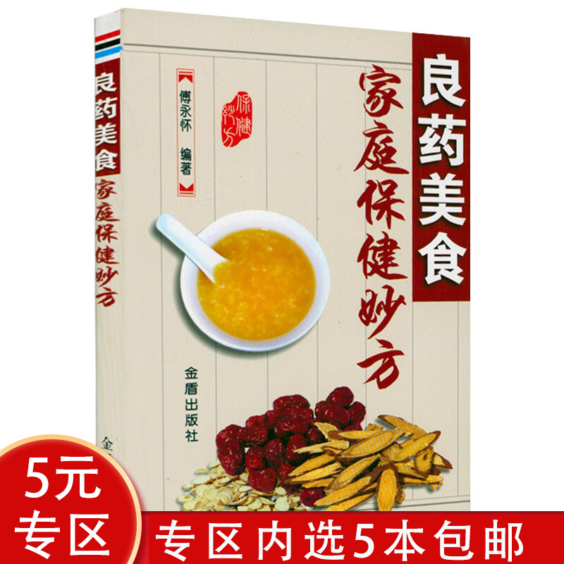 【5本包邮】良药美食家庭保健妙方