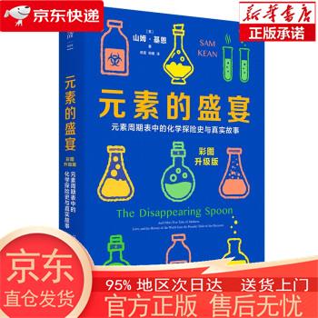 【全新速发】元素的盛宴（彩图升级版）:元素周期表中的化学探险史与真实故事 [美]山姆·基恩 天津科学技术出版社