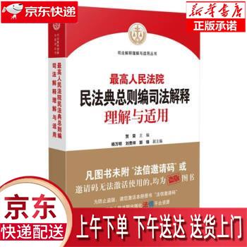 【全新送货上门】最高人民法院民法典总则编司法解释理解与适用 最高人民法院研究室 著,贺荣 人民法院出版社