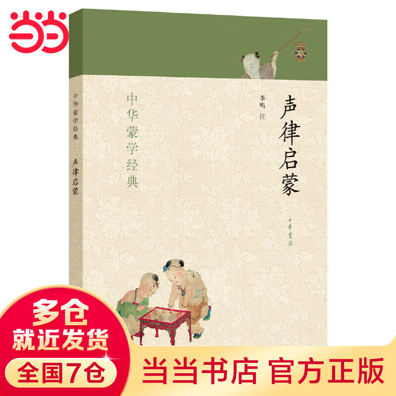 声律启蒙--中华蒙学经典