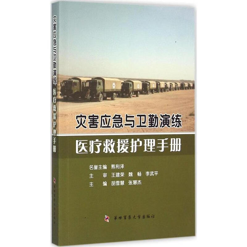灾害应急与卫勤演练医疗救援护理手册 胡雪慧,张慧杰