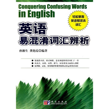 英语易混淆词汇辨析 孙湘生,龚艳霞