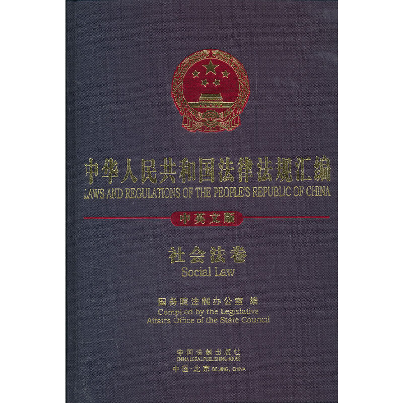 中华人民共和国法律法规汇编—社会法（中英）