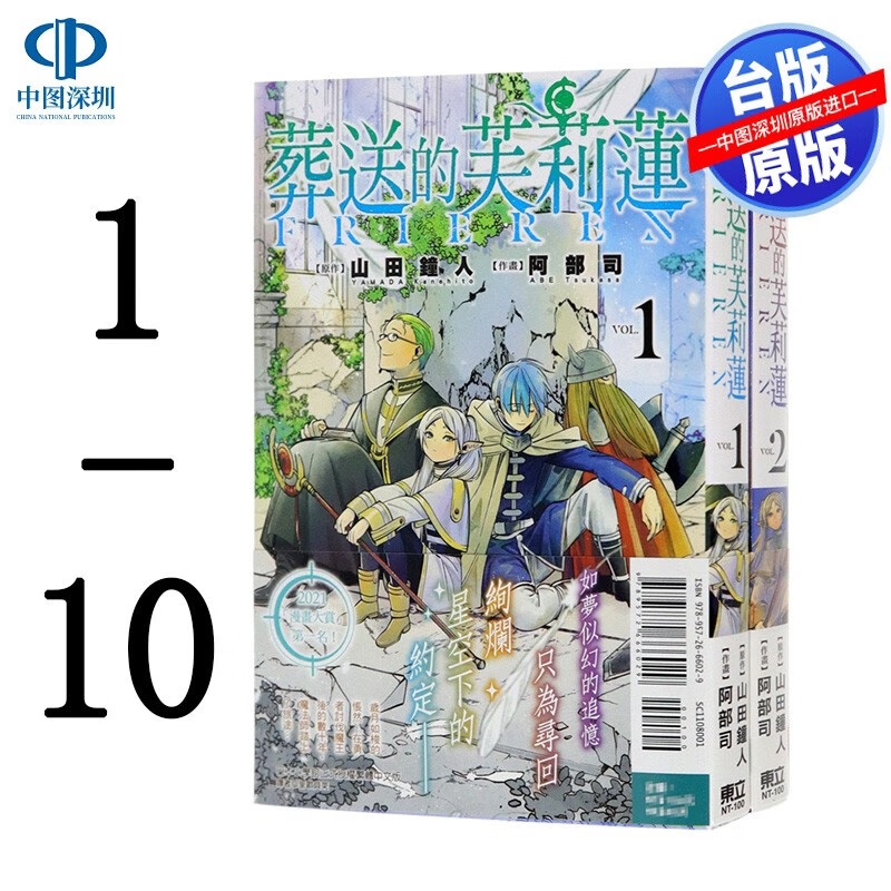 现货漫画 葬送的芙莉莲 1-10 山田钟人 台版中文繁体漫画书 东立出版