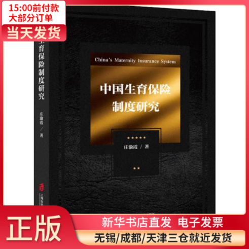 中国生育保险制度研究 金融与 /保险 全新