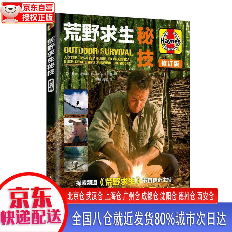 【新华全新书籍】荒野求生秘技 修订版（异步图书出品） [英]戴夫·皮尔斯（Dave，Pearc