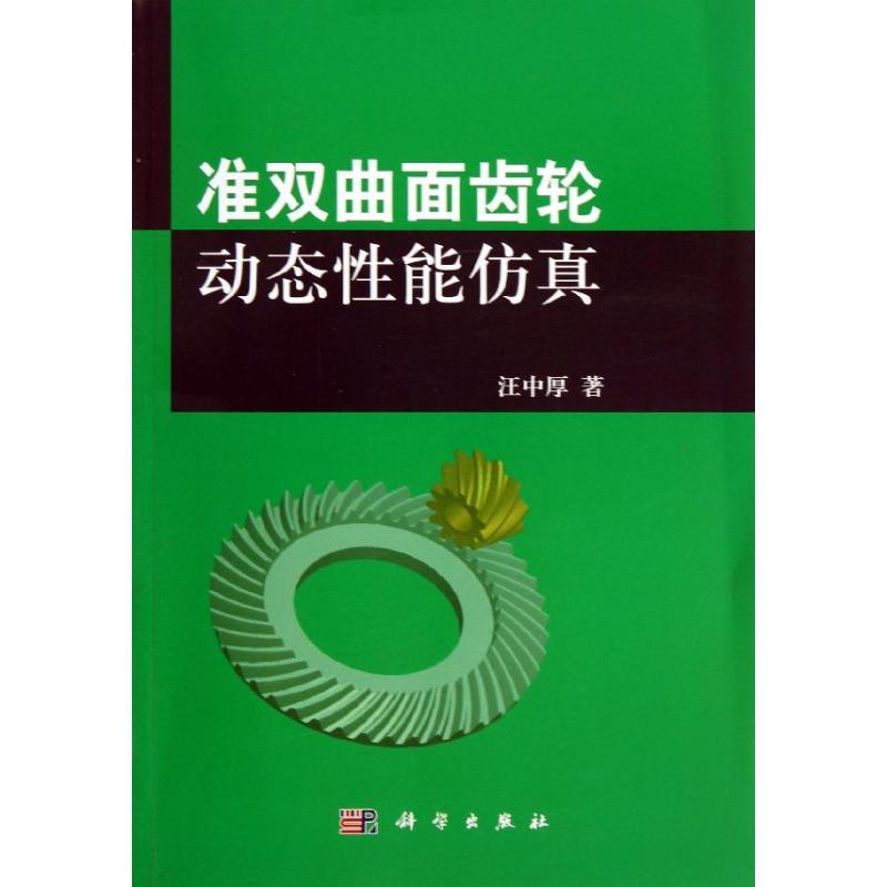 准双曲面齿轮动态性能仿真