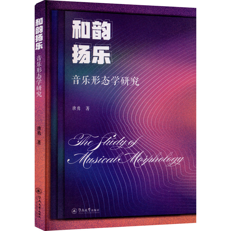 和韵扬乐 音乐形态学研究