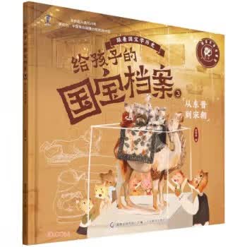 现货:给孩子的国宝档案3-从东晋到宋朝