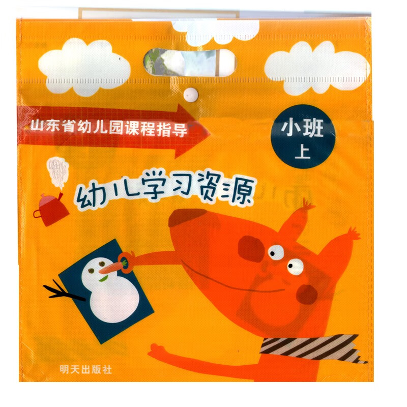 新版 山东省幼儿园教材课程指导 幼儿学习资源包 小班上 明天出版社 9787533298227