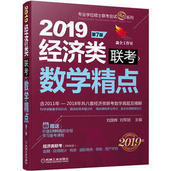 2019精点教材 经济类联考数学精点 第7版 刘国辉 刘军丽 第七版