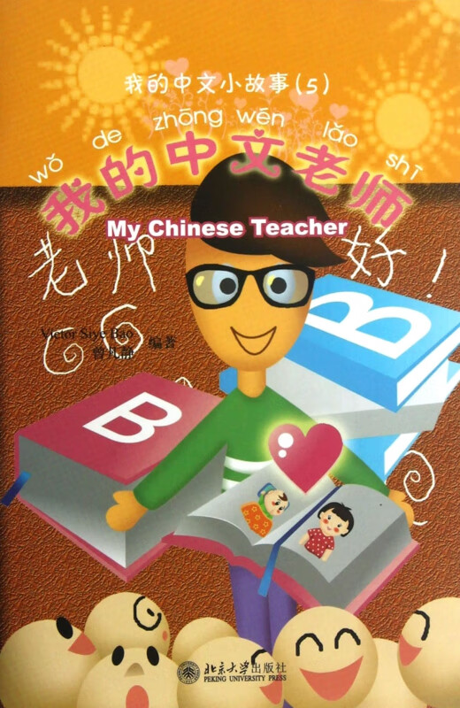 我的中文老师(附光盘)/我的中文小故事