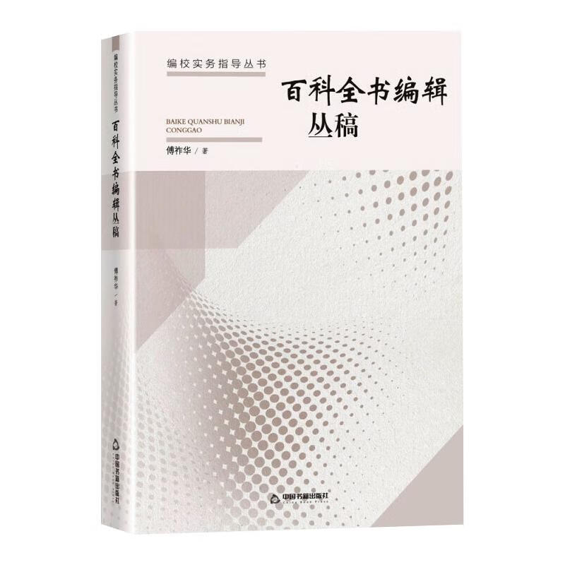 百科全书编辑丛稿 图书