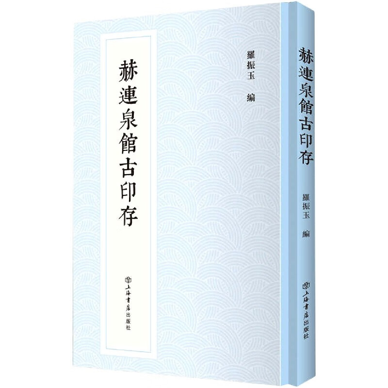 赫连泉馆古印存(精)