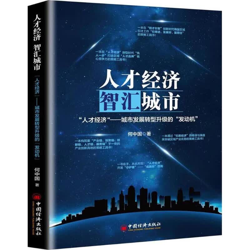人才经济,智汇城市 何中国 作 书籍