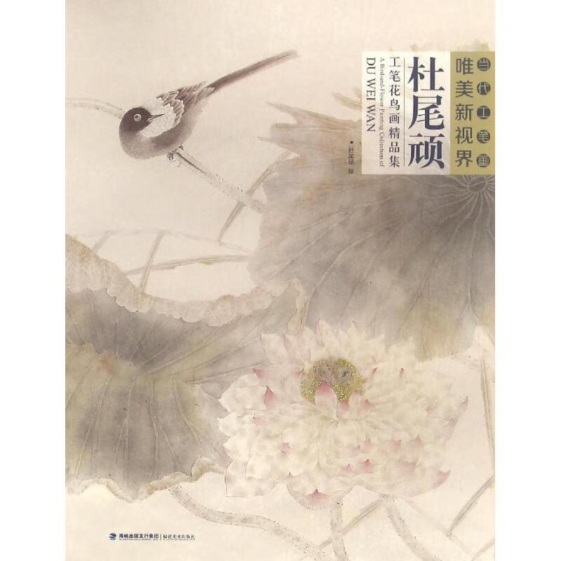 杜尾顽工笔花鸟画精品集