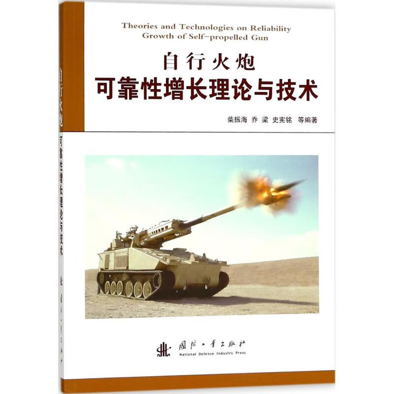 自行火炮可靠性增长理论与技术