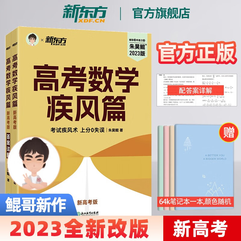 官方【新东方旗舰】2024新版新东方朱昊鲲高考数学2000决胜900题疾风40新高考必刷题高考真题鲲哥基础两千 23版朱昊鲲 疾风篇 新高考