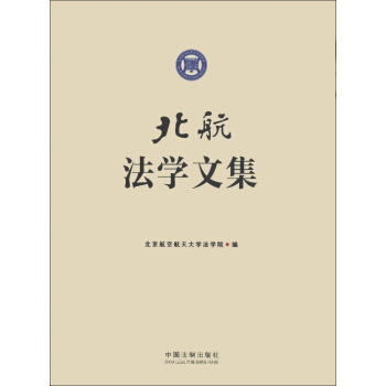 【保证】北航法学文集 北京航空航天大学法学院 中国法制出版社