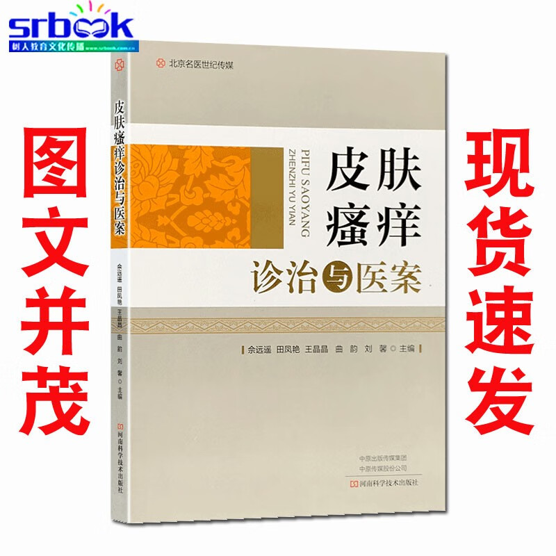现货 皮肤瘙痒诊治与医案 余远遥 田凤艳 王晶晶 曲韵 刘馨主编 河南科学技术出版社9787572508639 皮肤科医师参考书 皮肤瘙痒病因病机临床详解