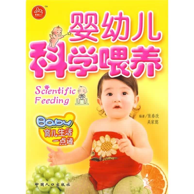 【书】婴幼儿科学喂养9787802022652