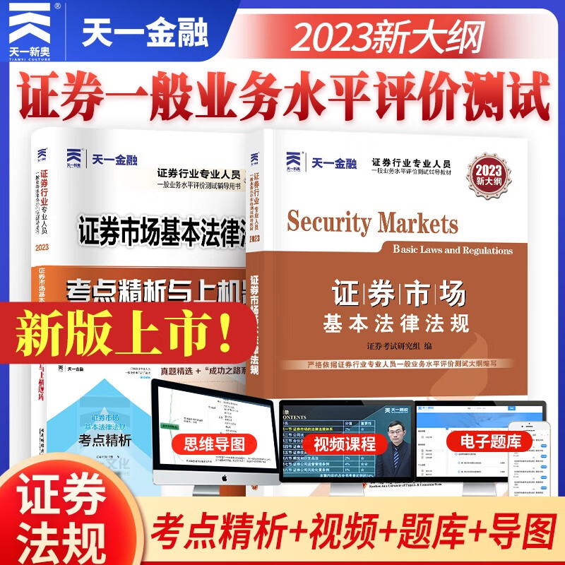 现货天一金融2021新版用书证券从业资格考试教材2020证券市场基本法律法规金融市场基础知识教材试卷 赠品1展示