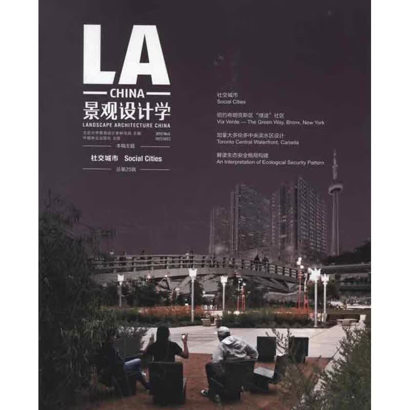 景观设计学.第25缉.社交城市