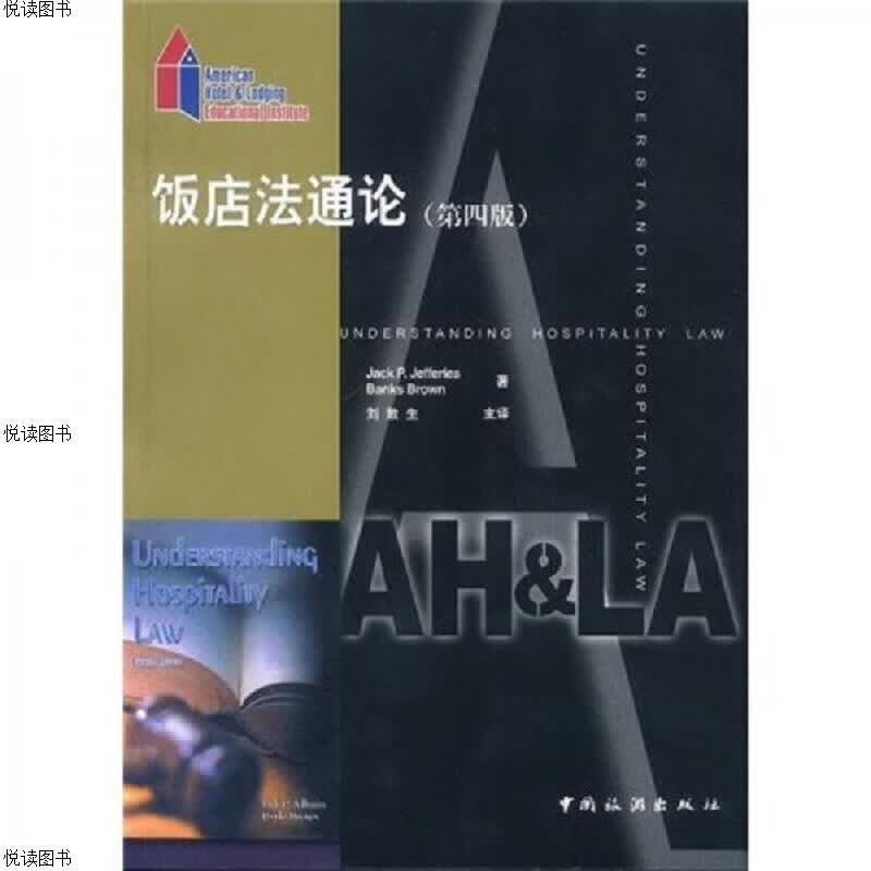 饭店法通论(第4版)