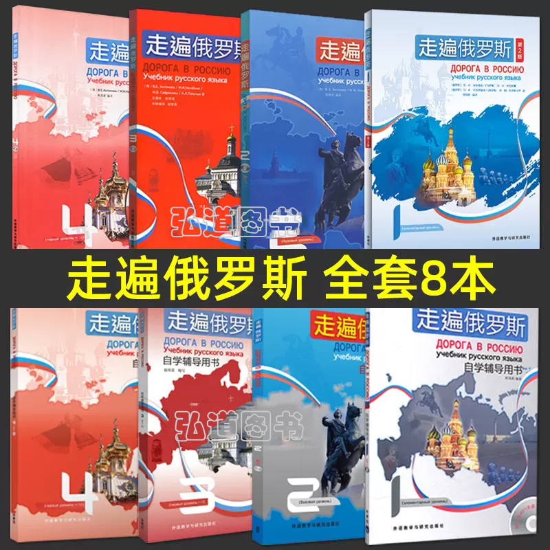 走遍俄罗斯1234教材（第2版）/自学辅导用书1234 学生用书 辅导书 学习俄语二外教程 俄语入门零基础自学俄语教材书籍 8册 走遍俄罗斯1234（教材第二版+自学辅导用书